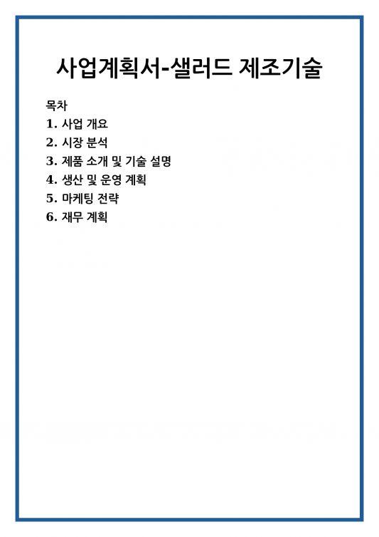 사업계획서-샐러드 제조기술