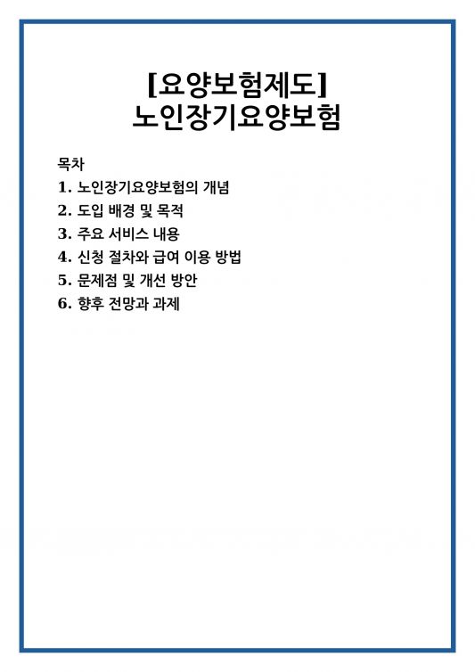 [요양보험제도] 노인장기요양보험