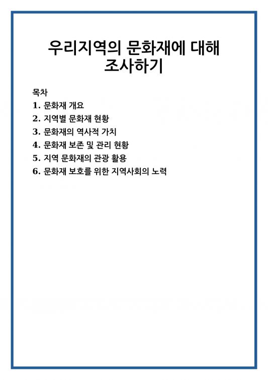 우리지역의 문화재에 대해 조사하기