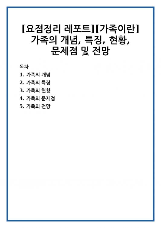 [요점정리 레포트][가족이란] 가족의 개념, 특징, 현황, 문제점 및 전망