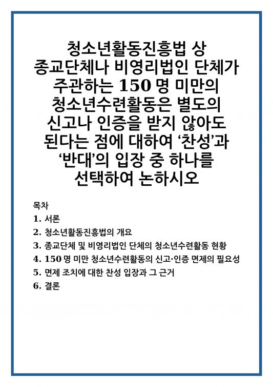 청소년활동진흥법 상 종교단체나 비영리법인 단체가 주관하는 150명 미만의 청소년수련활동은 별도의 신고나 인증을 받지 않아도 된다는 점에 대하여 ‘찬성’과 ‘반대’의 입장 중 하나를 선택하여 논하시오