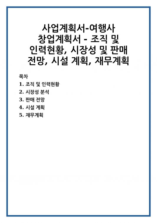 사업계획서-여행사 창업계획서 - 조직 및 인력현황, 시장성 및 판매 전망, 시설 계획, 재무계획