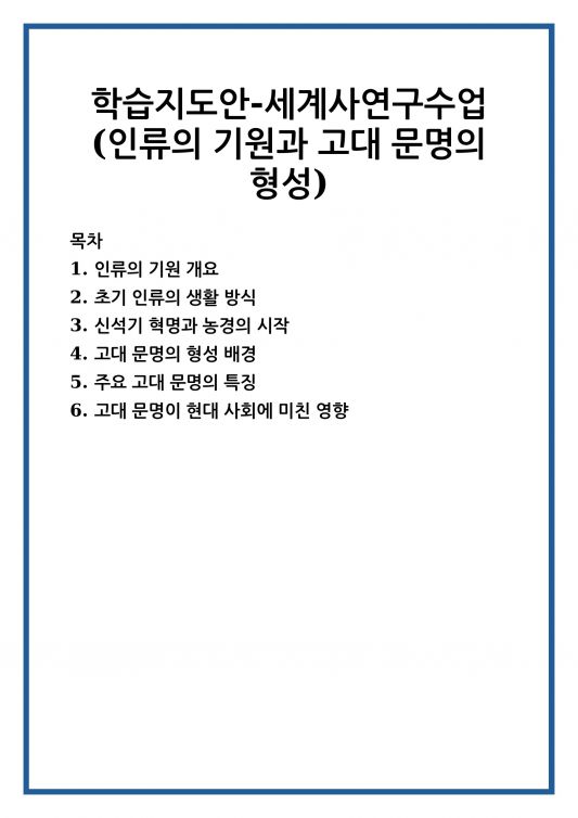 학습지도안-세계사연구수업(인류의 기원과 고대 문명의 형성)