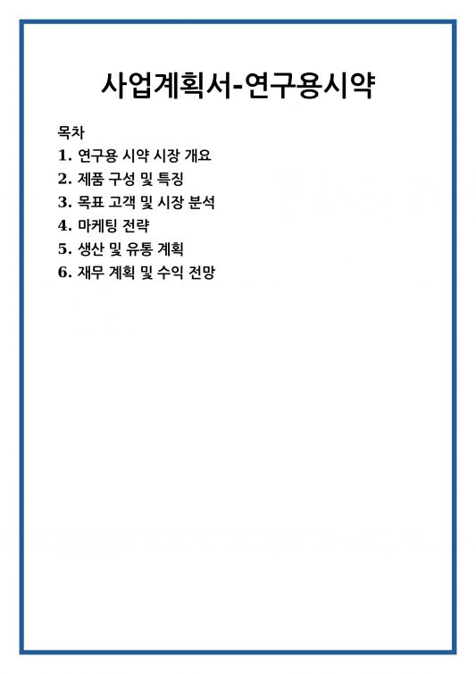 사업계획서-연구용시약