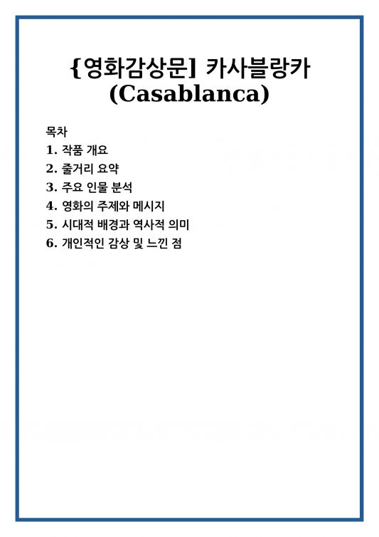 {영화감상문] 카사블랑카 (Casablanca)