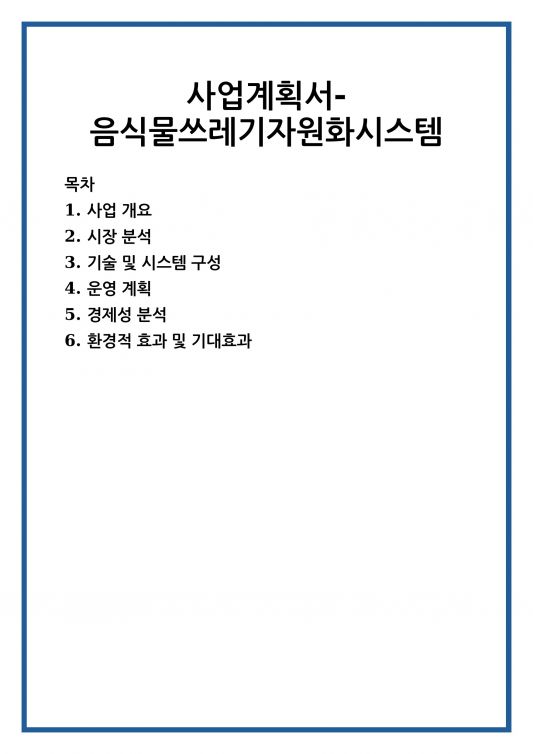 사업계획서-음식물쓰레기자원화시스템