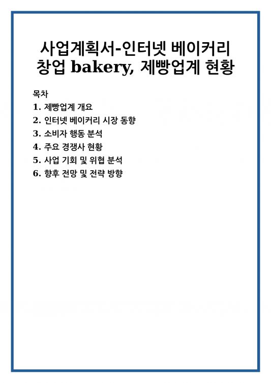 사업계획서-인터넷 베이커리 창업 bakery, 제빵업계 현황