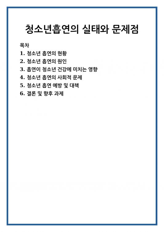 청소년흡연의 실태와 문제점