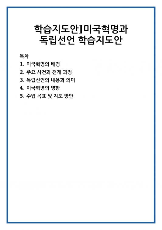 학습지도안]미국혁명과 독립선언 학습지도안