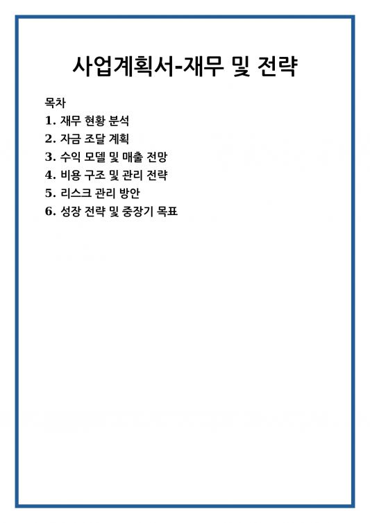 사업계획서-재무 및 전략