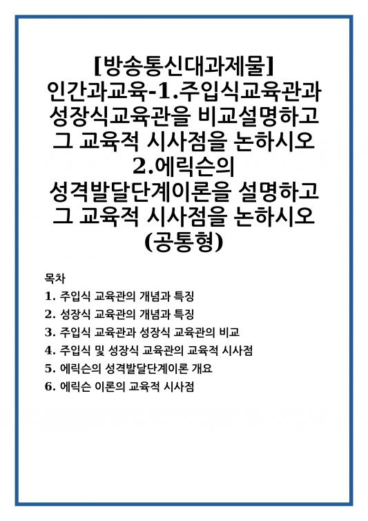 [방송통신대과제물]인간과교육-1.주입식교육관과 성장식교육관을 비교설명하고 그 교육적 시사점을 논하시오 2.에릭슨의 성격발달단계이론을 설명하고 그 교육적 시사점을 논하시오 (공통형)