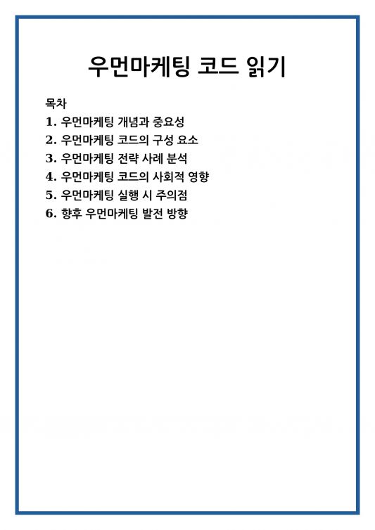 우먼마케팅 코드 읽기