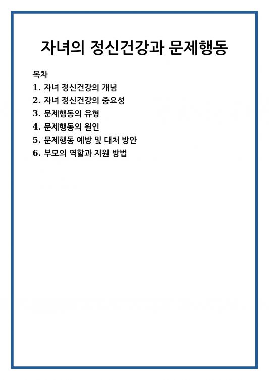자녀의 정신건강과 문제행동