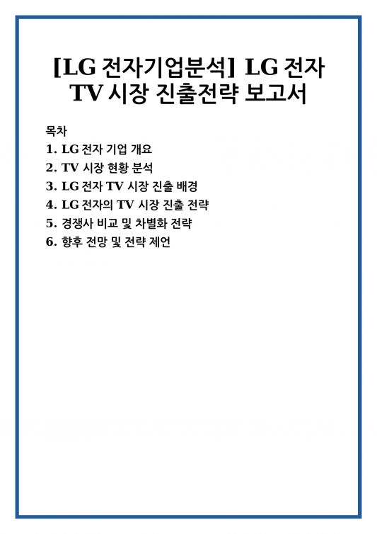 [LG전자기업분석] LG전자 TV시장 진출전략 보고서