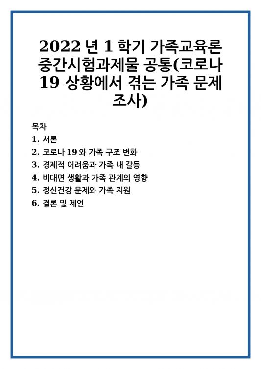 2022년 1학기 가족교육론 중간시험과제물 공통(코로나19 상황에서 겪는 가족 문제 조사)