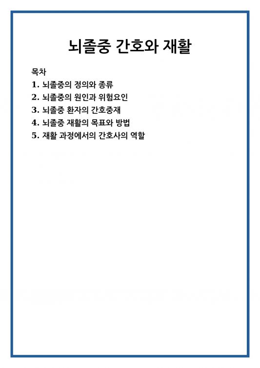 뇌졸중 간호와 재활