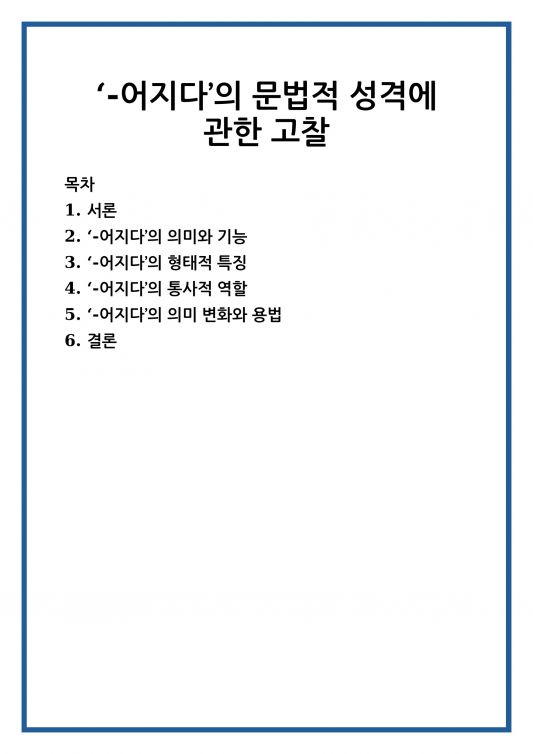 ‘-어지다’의 문법적 성격에 관한 고찰