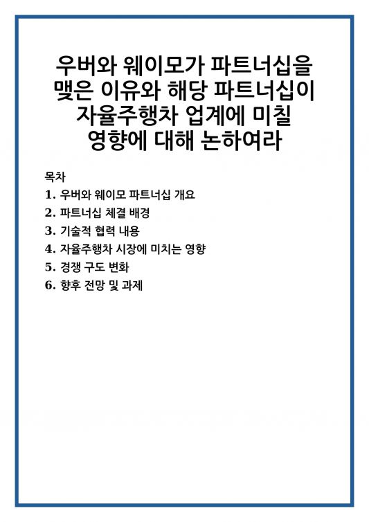 우버와 웨이모가 파트너십을 맺은 이유와 해당 파트너십이 자율주행차 업계에 미칠 영향에 대해 논하여라