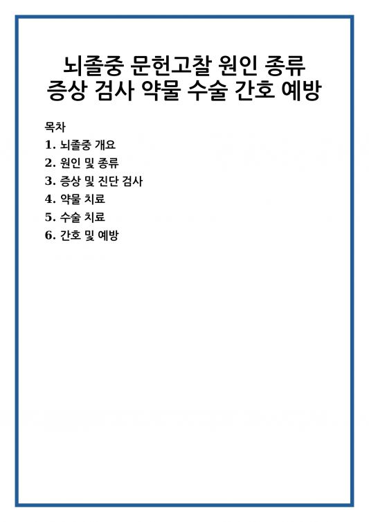 뇌졸중 문헌고찰 원인 종류 증상 검사 약물 수술 간호 예방