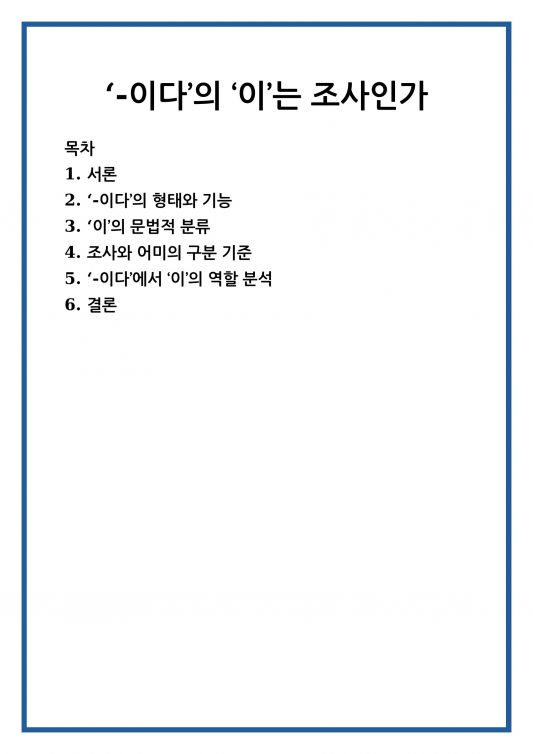‘-이다’의 ‘이’는 조사인가