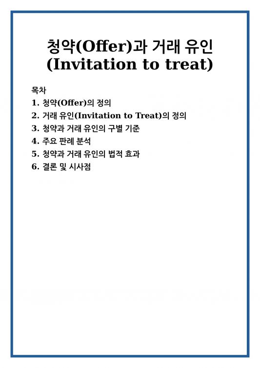 청약(Offer)과 거래 유인(Invitation to treat)