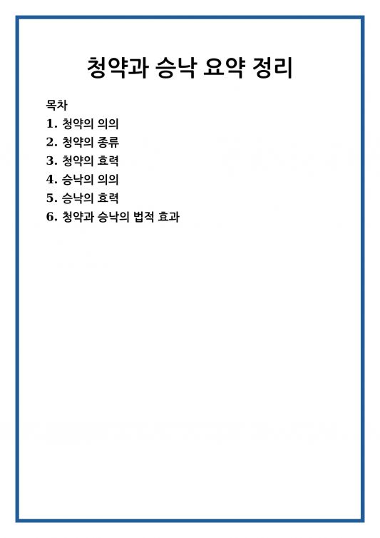 청약과 승낙 요약 정리