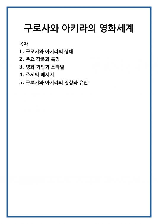 구로사와 아키라의 영화세계