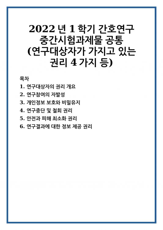2022년 1학기 간호연구 중간시험과제물 공통(연구대상자가 가지고 있는 권리 4가지 등)