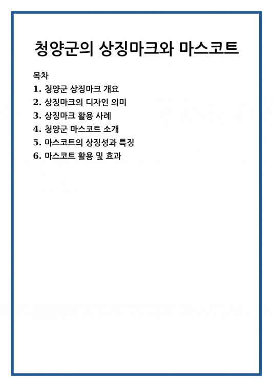 청양군의 상징마크와 마스코트