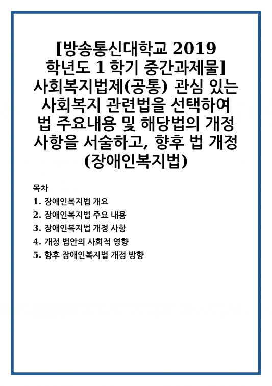 [방송통신대학교 2019학년도 1학기 중간과제물] 사회복지법제(공통) 관심 있는 사회복지 관련법을 선택하여 법 주요내용 및 해당법의 개정 사항을 서술하고, 향후 법 개정(장애인복지법)
