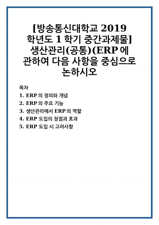 [방송통신대학교 2019학년도 1학기 중간과제물] 생산관리(공통)(ERP에 관하여 다음 사항을 중심으로 논하시오