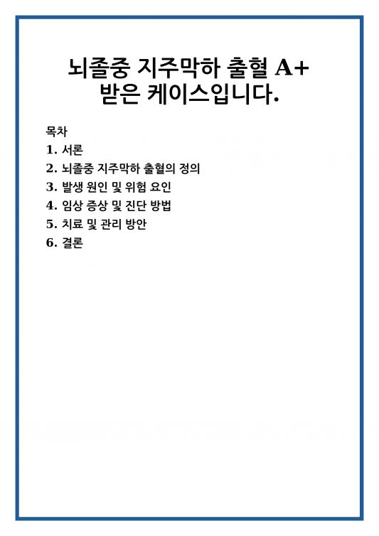뇌졸중 지주막하 출혈 받은 케이스입니다.