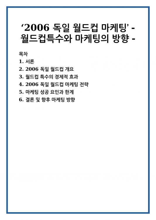 ‘2006 독일 월드컵 마케팅’ - 월드컵특수와 마케팅의 방향 -