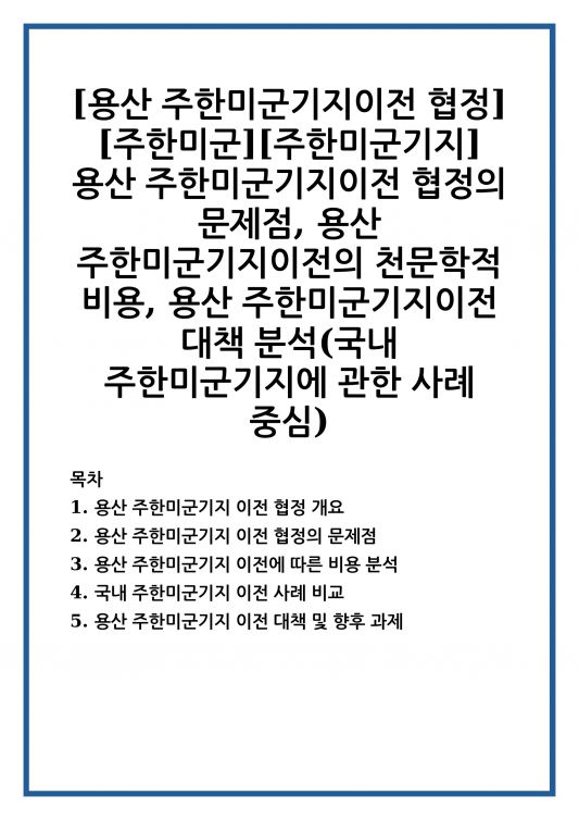 [용산 주한미군기지이전 협정][주한미군][주한미군기지]용산 주한미군기지이전 협정의 문제점, 용산 주한미군기지이전의 천문학적 비용, 용산 주한미군기지이전 대책 분석(국내 주한미군기지에 관한 사례 중심)