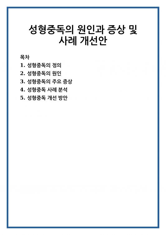 성형중독의 원인과 증상 및 사례 개선안