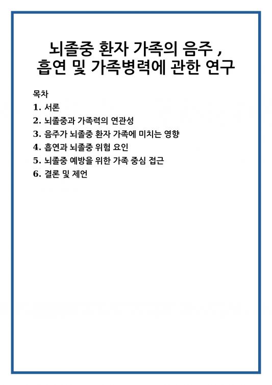 뇌졸중 환자 가족의 음주 , 흡연 및 가족병력에 관한 연구