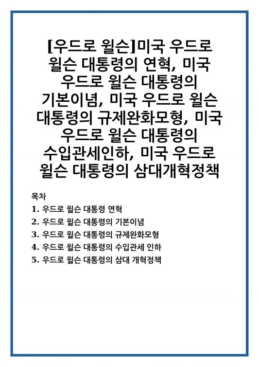 [우드로 윌슨]미국 우드로 윌슨 대통령의 연혁, 미국 우드로 윌슨 대통령의 기본이념, 미국 우드로 윌슨 대통령의 규제완화모형, 미국 우드로 윌슨 대통령의 수입관세인하, 미국 우드로 윌슨 대통령의 삼대개혁정책