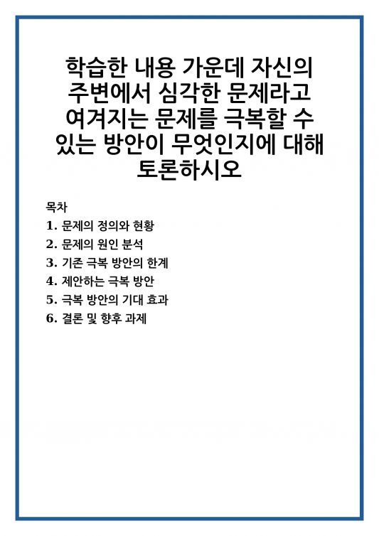 학습한 내용 가운데 자신의 주변에서 심각한 문제라고 여겨지는 문제를 극복할 수 있는 방안이 무엇인지에 대해 토론하시오