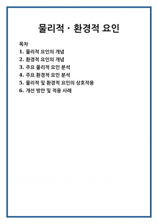 물리적 · 환경적 요인