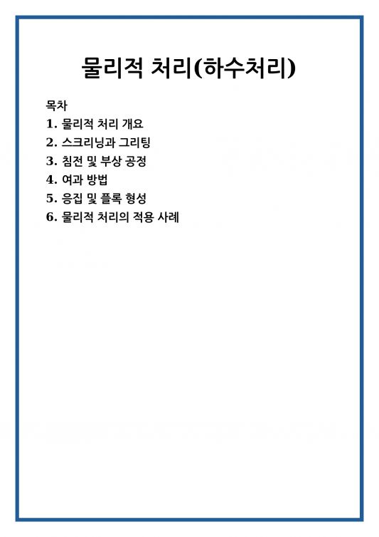 물리적 처리(하수처리)