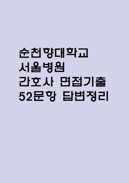 (순천향대학교 서울병원 간호사 면접기출) 2021년~2025년 순천향대학교 서울병원 간호사 면접 기출 52문항과 답변 정리
