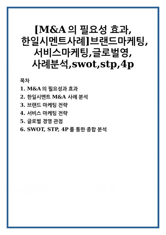 [M&A의 필요성 효과,한일시멘트사례]브랜드마케팅,서비스마케팅,글로벌영,사례분석,swot,stp,4p