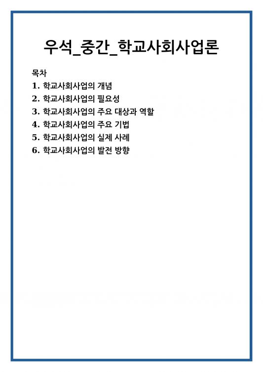 우석_중간_학교사회사업론