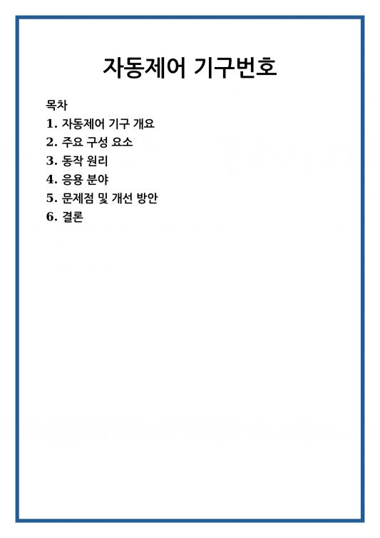 자동제어 기구번호