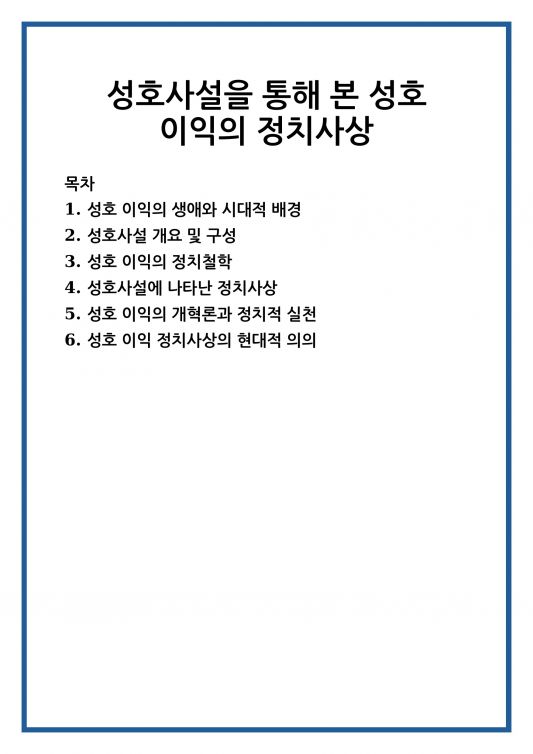 성호사설을 통해 본 성호 이익의 정치사상