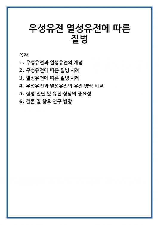 우성유전 열성유전에 따른 질병