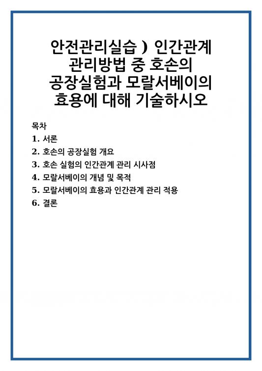안전관리실습 ) 인간관계 관리방법 중 호손의 공장실험과 모랄서베이의 효용에 대해 기술하시오