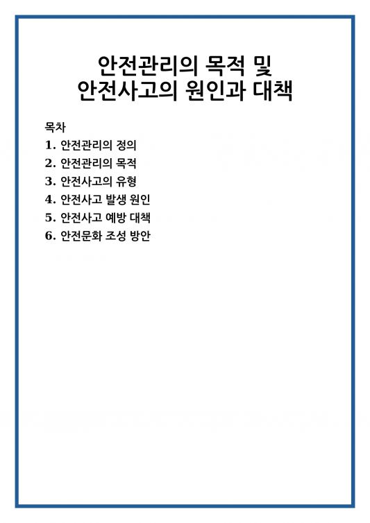 안전관리의 목적 및 안전사고의 원인과 대책