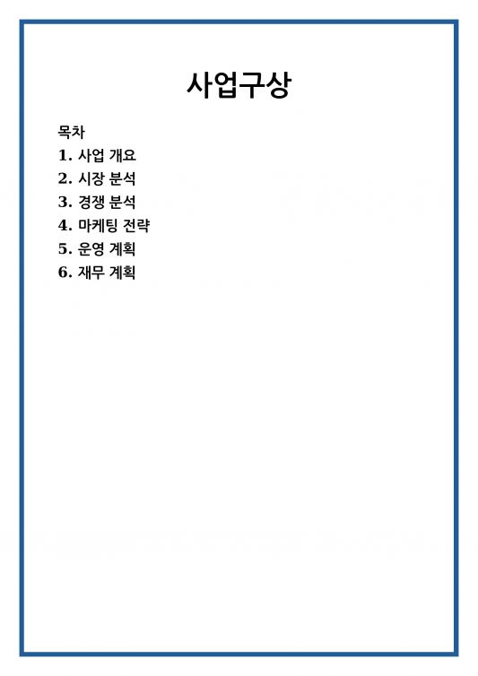 사업구상 레포트 자료