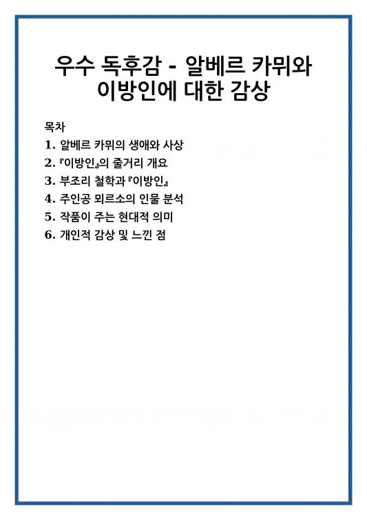 우수 독후감 - 알베르 카뮈와 이방인에 대한 감상